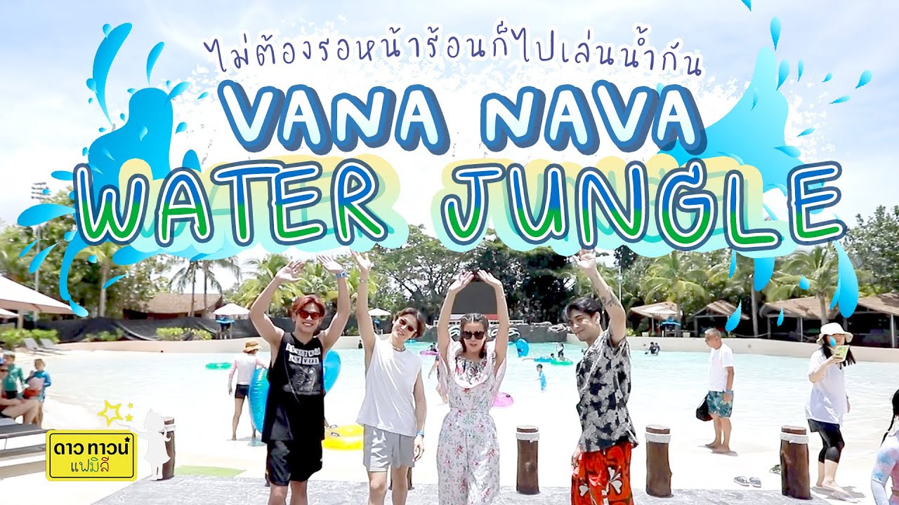 ไม่ต้องรอหน้าร้อนก็ไปเล่นน้ำกัน Vana Nava Water Jungle!! l Dowtown ...