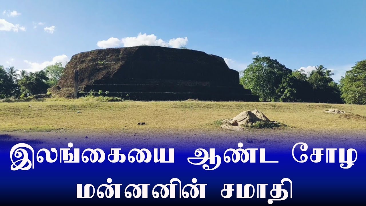 Tamil King Ellalan Memorial Place | Ellara | எல்லாளன் சமாதி | Shan ...