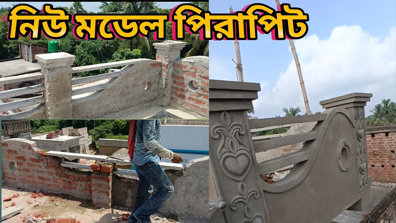 নতুন ডিজাইনের পিরাপিট unique parapet design #design #contraction - YouTube