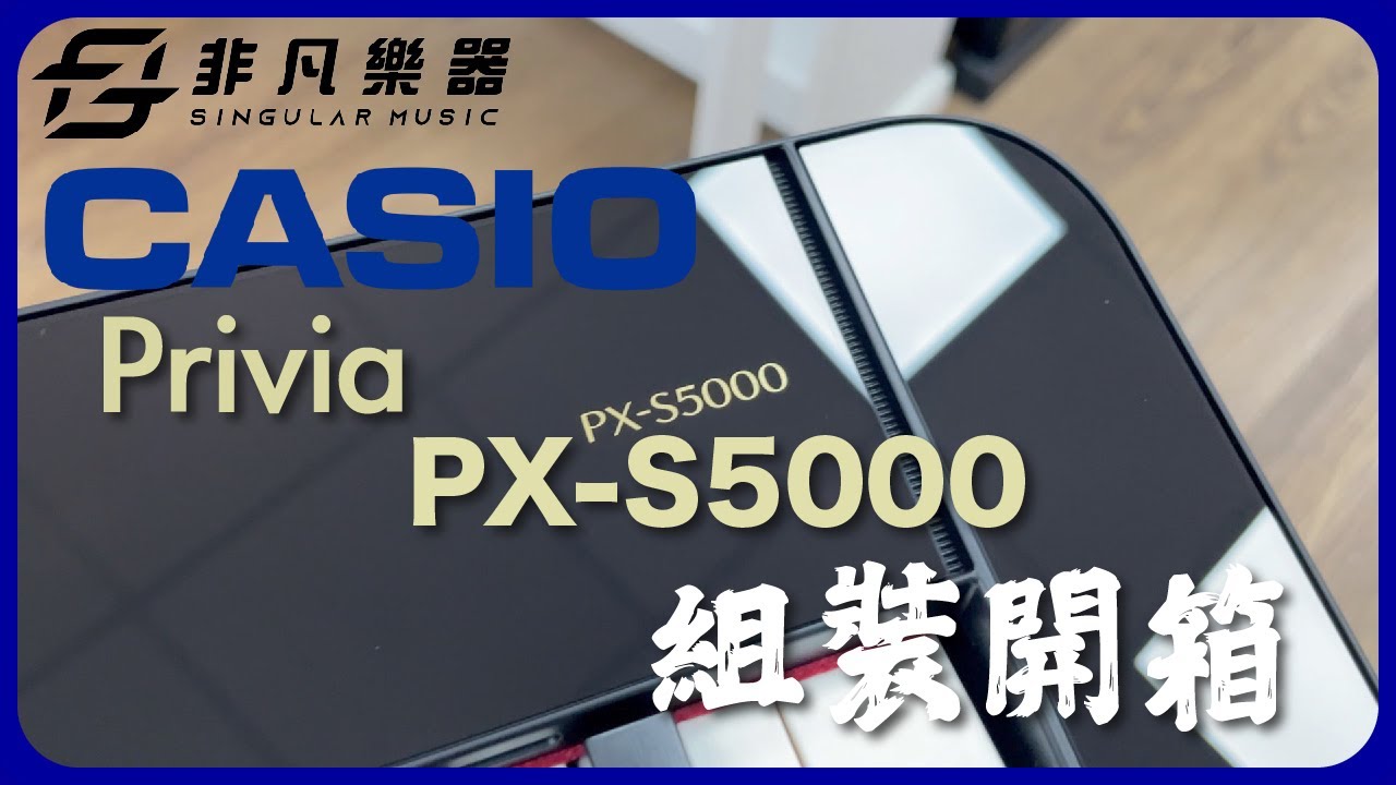 組裝系列｜CASIO PX-S5000 自行組裝教學 / 非凡樂器 - YouTube