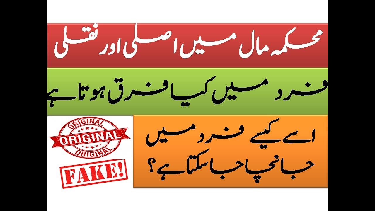 What is different between original & fake computerized fard/ اصل اور ...
