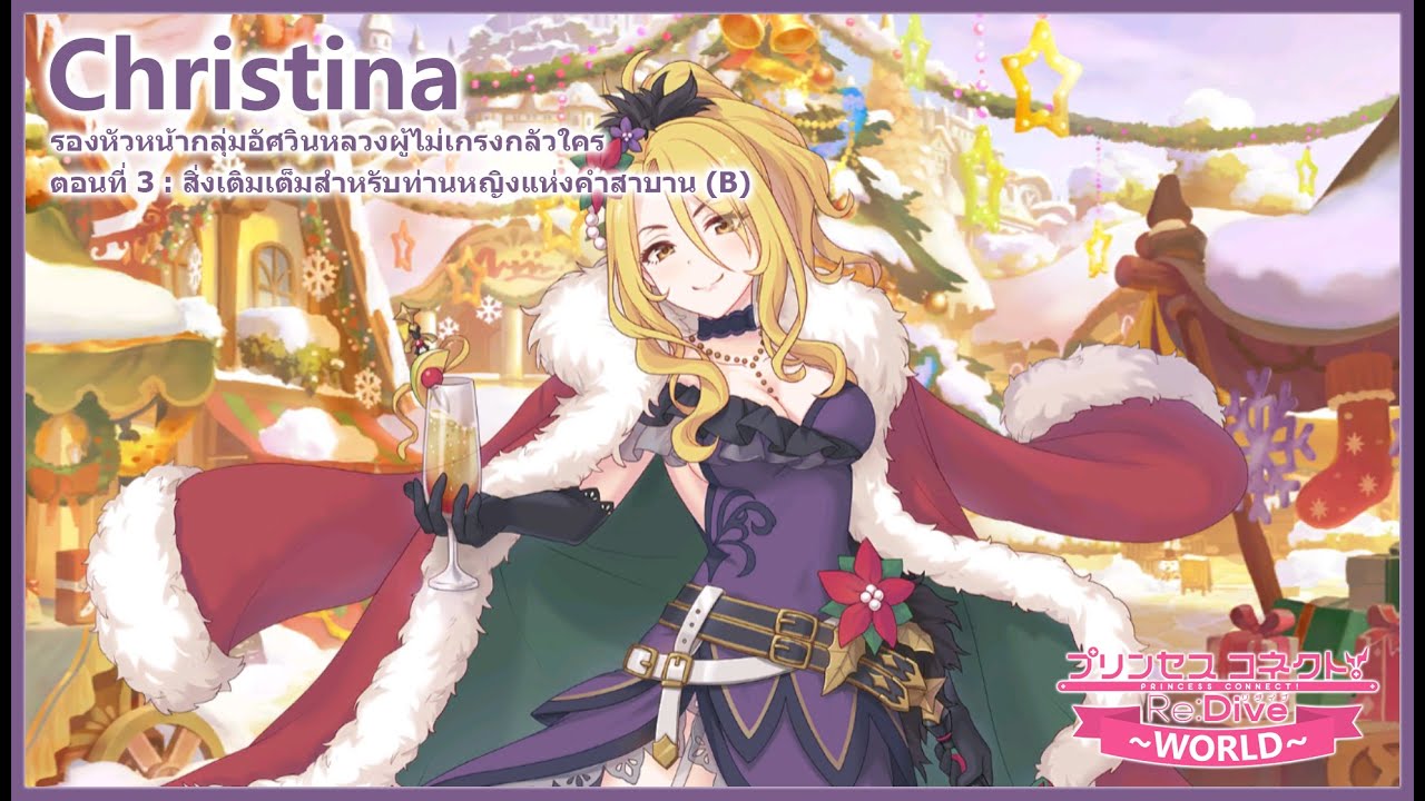 Princess Connect Re:Dive Story เนื้อเรื่อง คริสทีน่า (Christina ...
