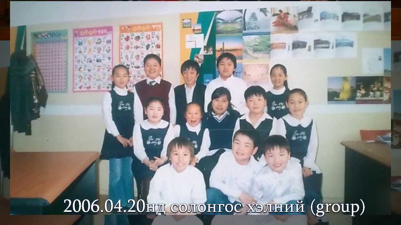 Mongeni 11g 2012 Монгени 11г 2012.mp4 - YouTube