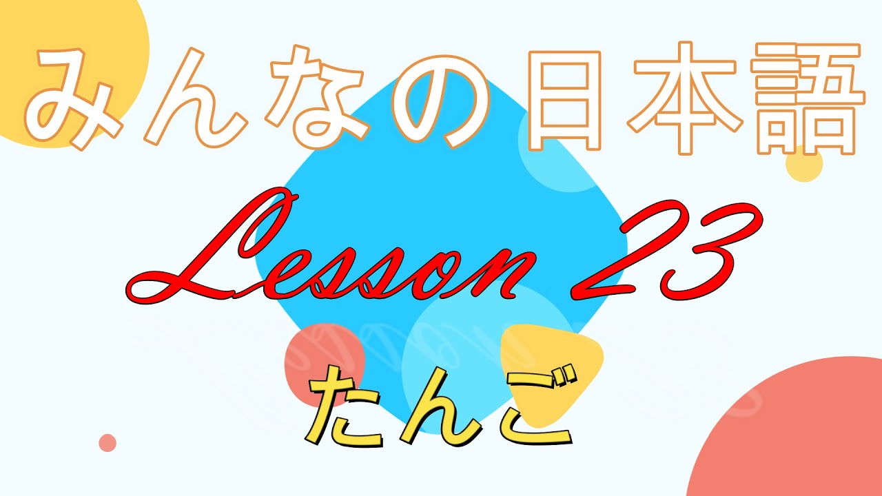 #みんなの日本語 第23課 語彙 (Minna No Nihongo Lesson 23 #Vovabulary)彙 - YouTube