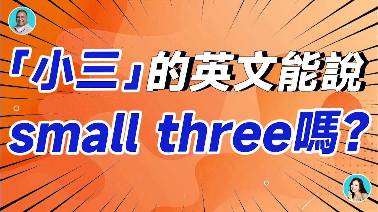 「小三」的英文能說small three嗎？ - YouTube