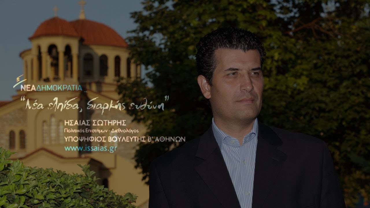 ΗΣΑΙΑΣ ΣΩΤΗΡΗΣ ΥΠΟΨΗΦΙΟΣ ΒΟΥΛΕΥΤΗΣ Β ΑΘΗΝΩΝ - ΝΔ - YouTube