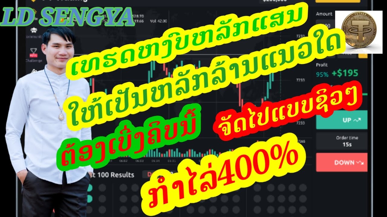 FT Trading ເທຮດດ້ວຍຫງົບເງີນແສນໃຫ້ເປັນເງີນລ້ານແນວໃດຕ້ອງເບີ່ງຄິບນີ້ #ft # ...