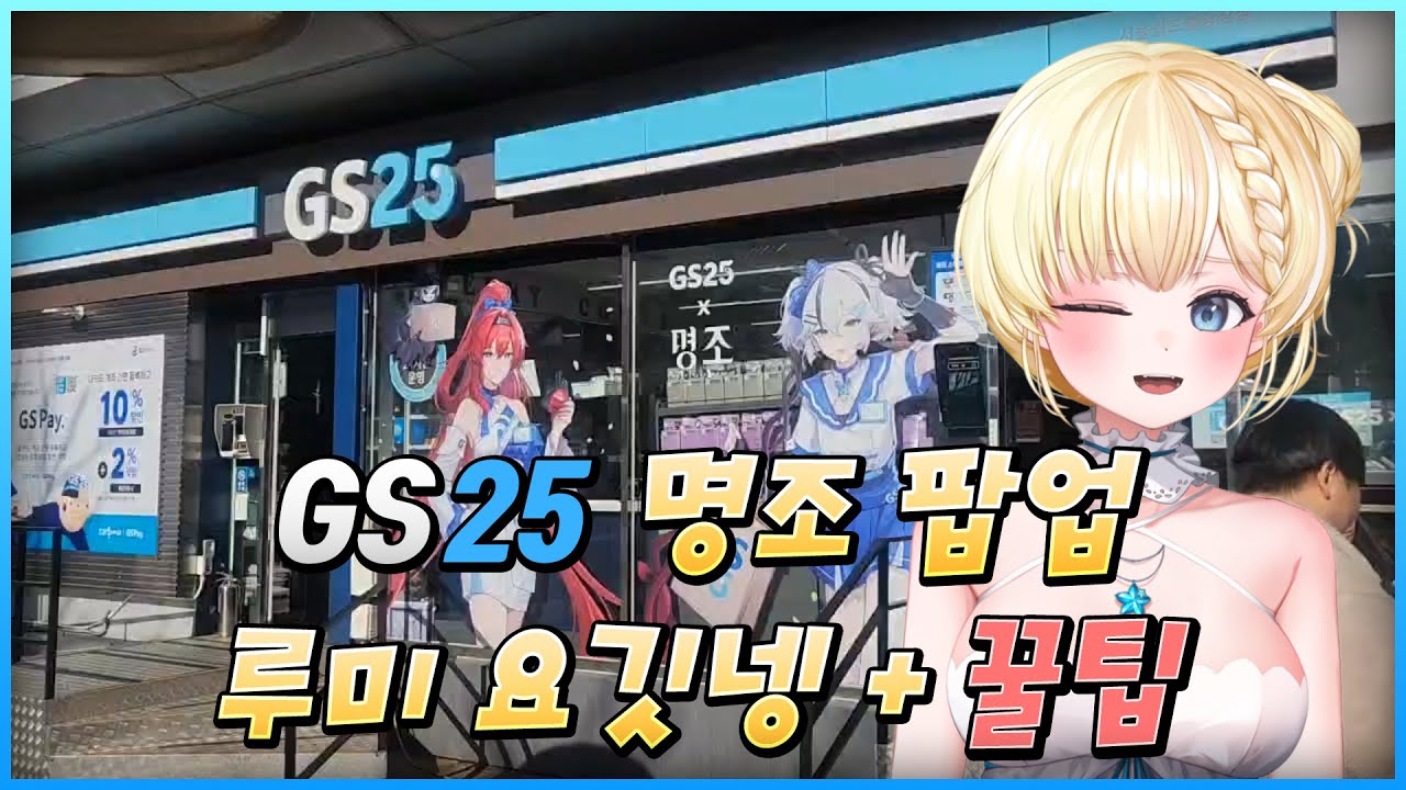 명조 gs25 세미팝업 후기 및 루미위치 - YouTube