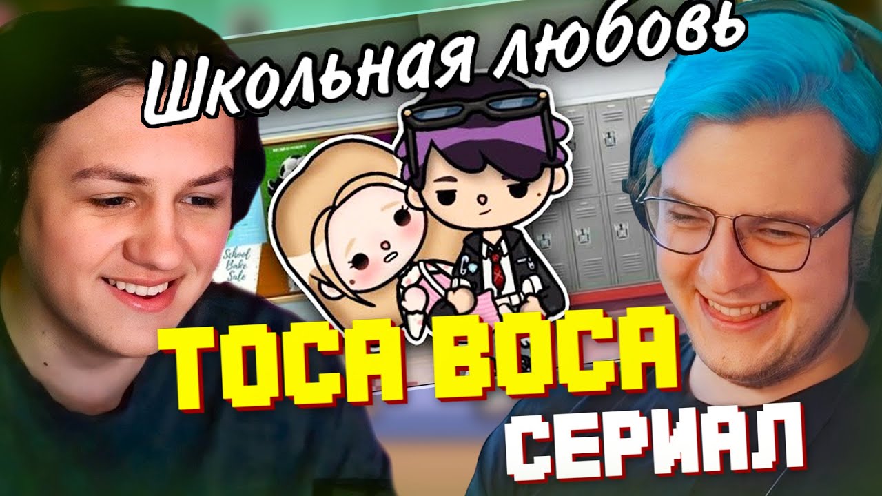 КАКТО И ПЯТЁРКА УМЕРЛИ ОТ СМЕХА СМОТРЯ ТОКА БОКА СЕРИАЛ "Школьная ...