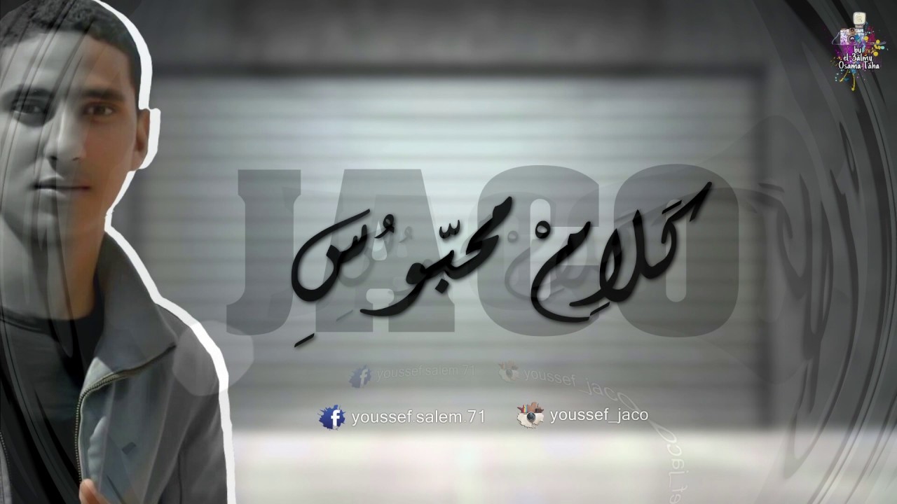 كلام محبوس | يوسف جاكو | Rapper JACO | Klam m7bos MIX Osama Taha - YouTube