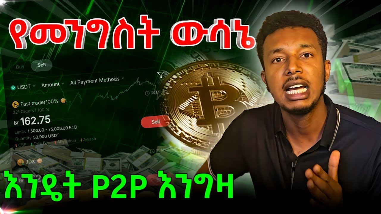 እንዴት በጥንቃቄ p2p trade እናድርግ || p2p ላይ የመንግስት አቋም ምንድነው || Crypto Trading ...