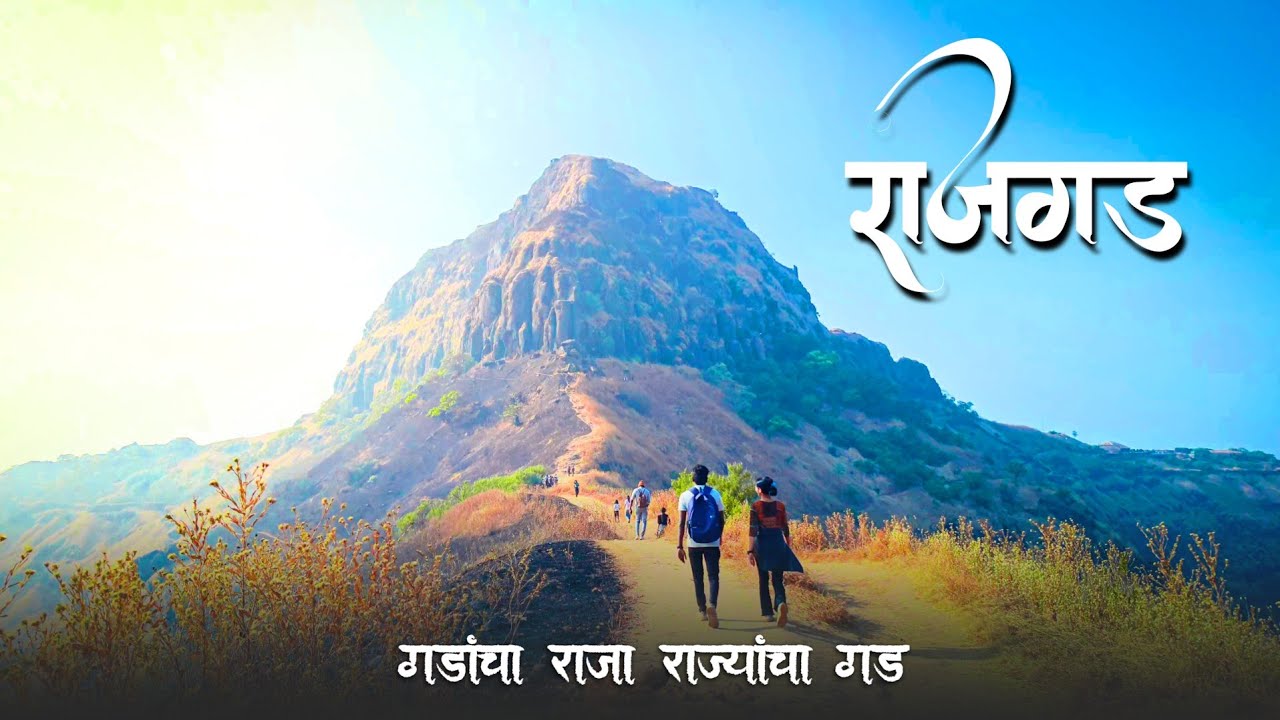 स्वराज्याची पहिली राजधानी किल्ले राजगड 🚩| Rajgad Fort | Rajgad Killa ...