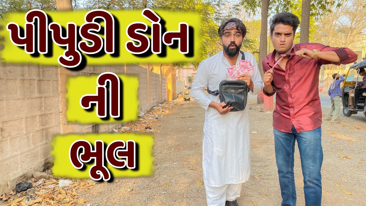 પીપુડી ડોન ની ભૂલ || Pipudi Don ne Bhul || Ajay Garchar || New Comedy ...