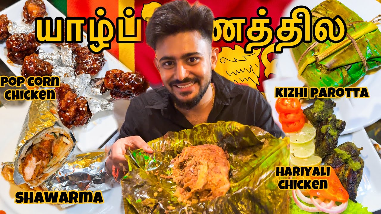 💥யாழ்ப்பாணத்தில இதெல்லாம் சாப்பாடலாமா?!🤯 | Chankanai mess - YouTube