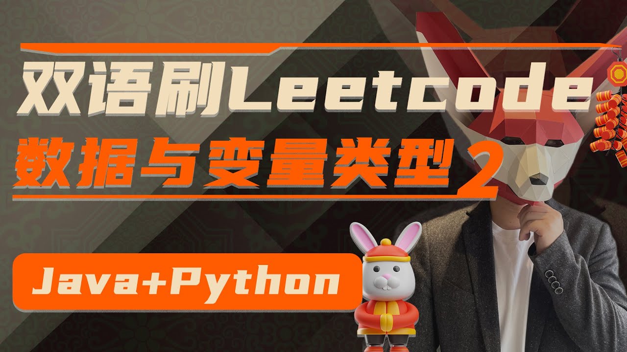 双语刷leetcode入门教学,pythonjava 双语刷leetcode,变量类型详解 Youtube