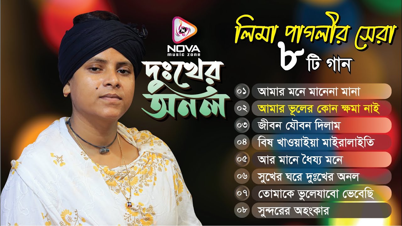 লিমা পাগলীর সেরা ৮ টি গান । দুঃখের অনল । best of lima pagli । Lima ...