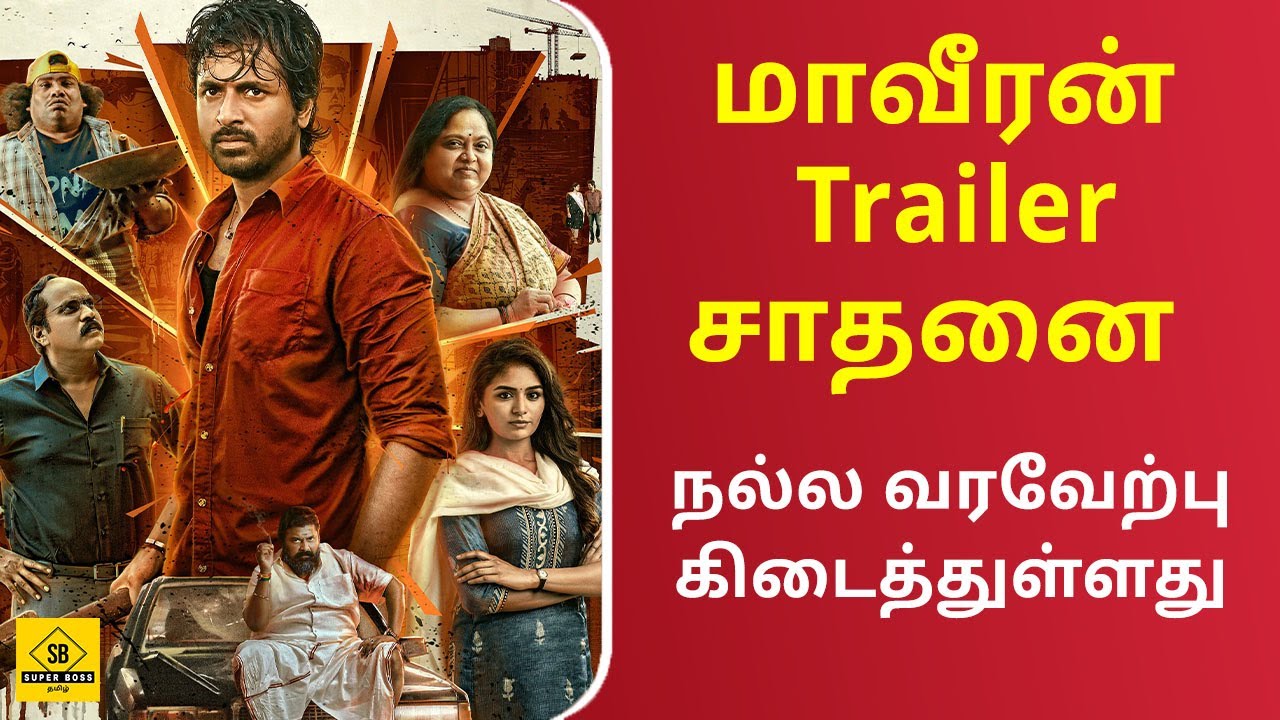 மாவீரன் ட்ரைலர் சாதனை | Siva Karthikeyan New attempt | Maaveeran ...