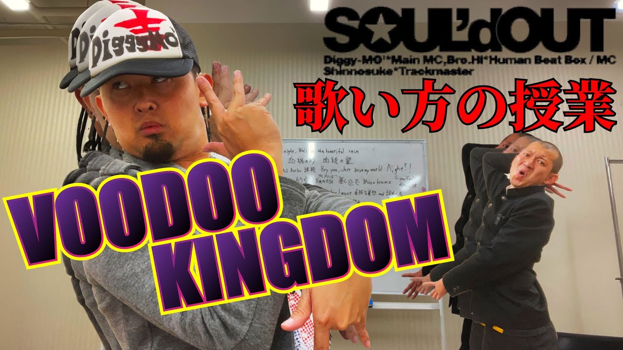 【歌い方解説】SOUL'dOUT『VOODOO KINGDOM』の授業【Diggy-MO'吉先生】#ジョジョの奇妙な冒険 #ジョジョ ...