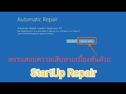 วิธีแก้ไข Automatic Repair เบื้องต้นด้วย StartUp Repair - YouTube