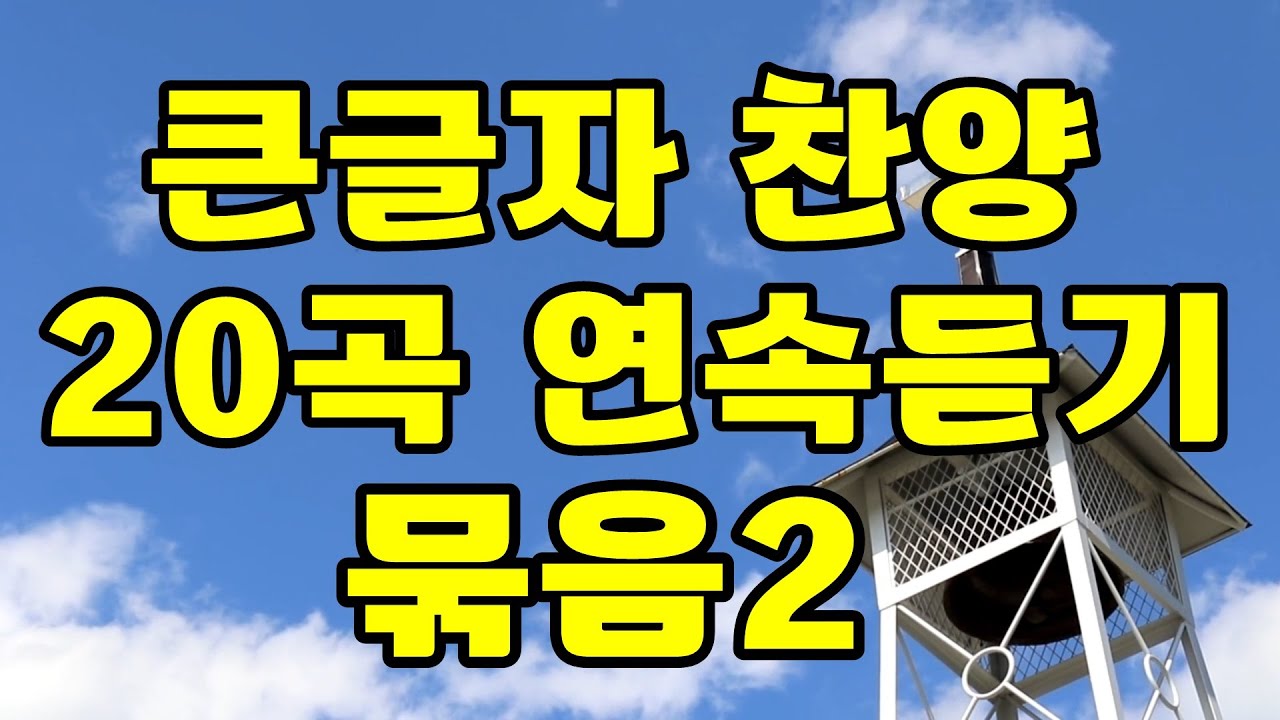 큰글자 찬양 20곡 연속 듣기 재생 묶음2 5회 반복 찬양 찬송가 복음성가 Ccm Youtube