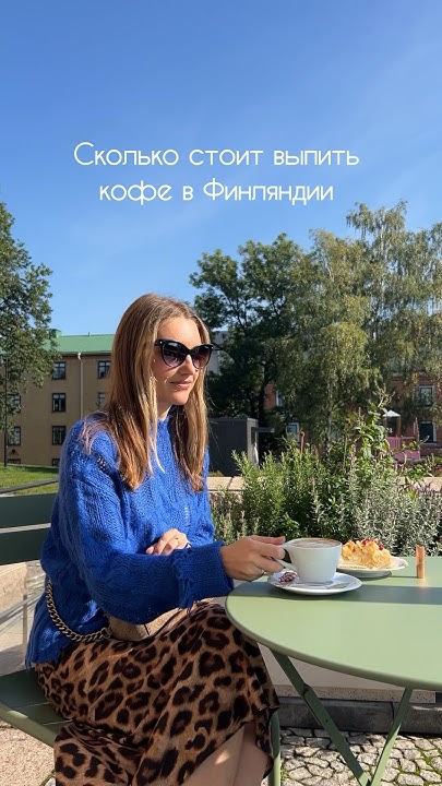 Сколько стоит кофе и десерт в кофейне в Финляндии. Уютное кафе в Турку ...