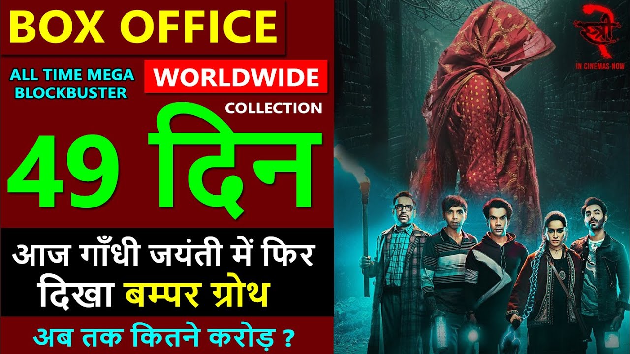 Stree 2 Box Office Collection day 49, stree 2 total worldwide ...