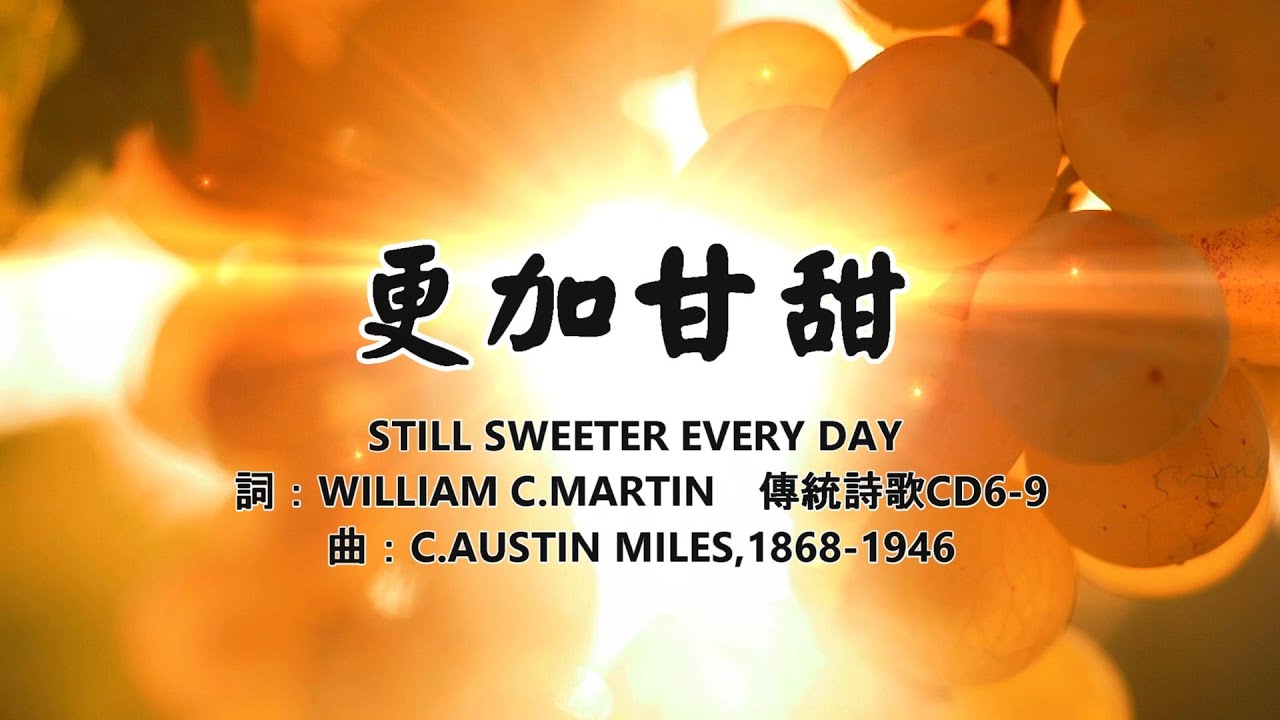 更加甘甜 ｜STILL SWEETER EVERY DAY｜佳音詩班 - YouTube