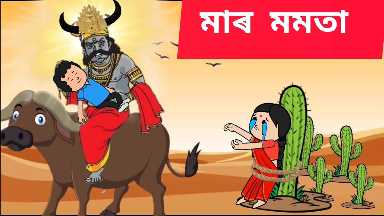 💥 মাৰ মমতা 🙏🏻Assamese cartoon/assamese story/putola/hadhu/ - YouTube