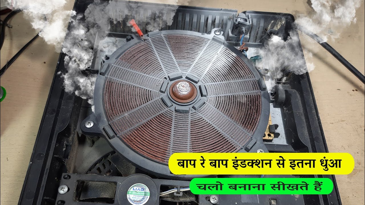 इंडक्शन से इतना धुआं || induction repair || induction chulha power problem - YouTube