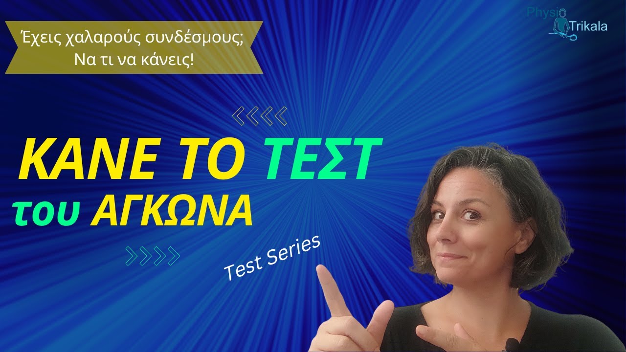 Έχεις χαλαρούς συνδέσμους; Κάνε το τεστ και ανακάλυψέ το! - YouTube