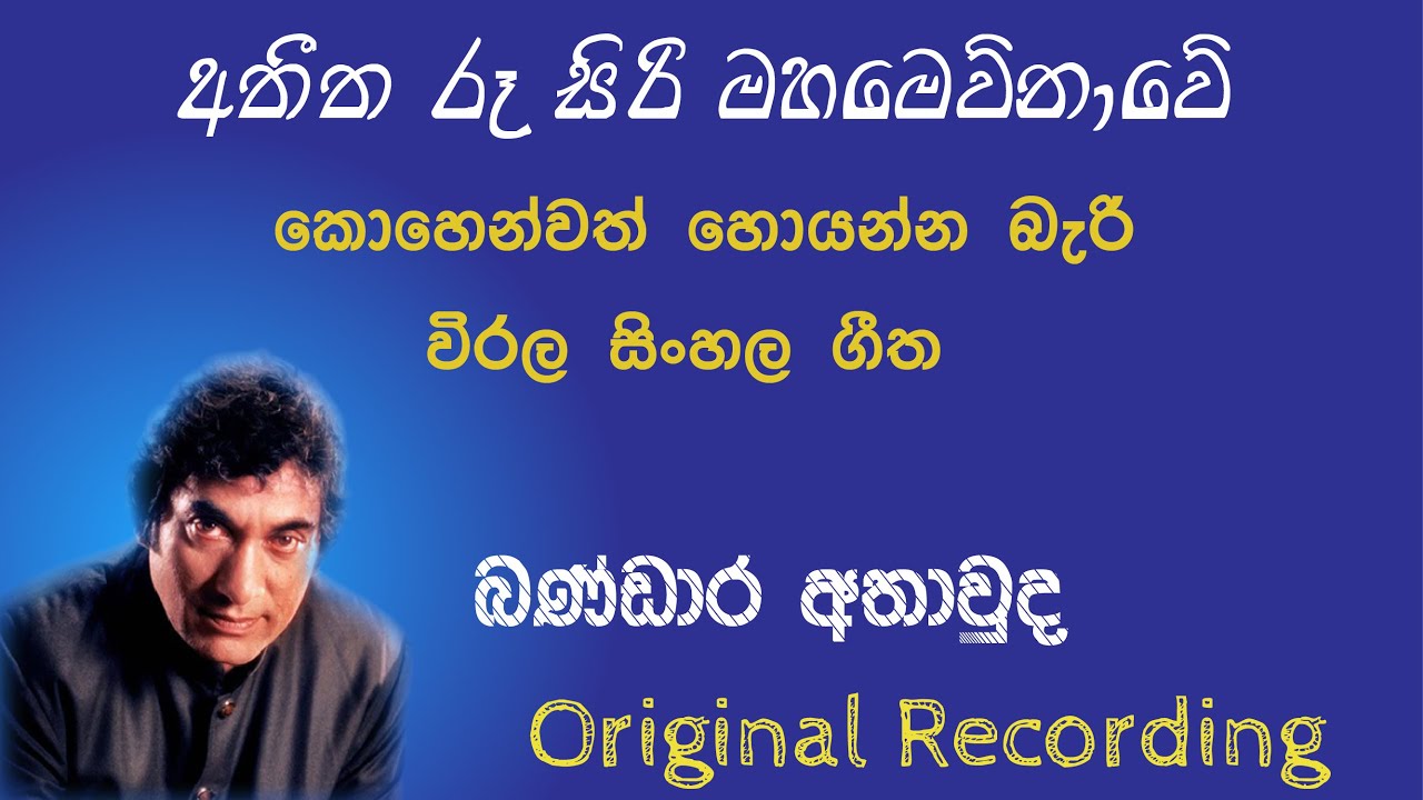 Atheetha ru siri by Bandara Athauda | අතීත රූ සිරි මහමෙව්නාවේ - YouTube