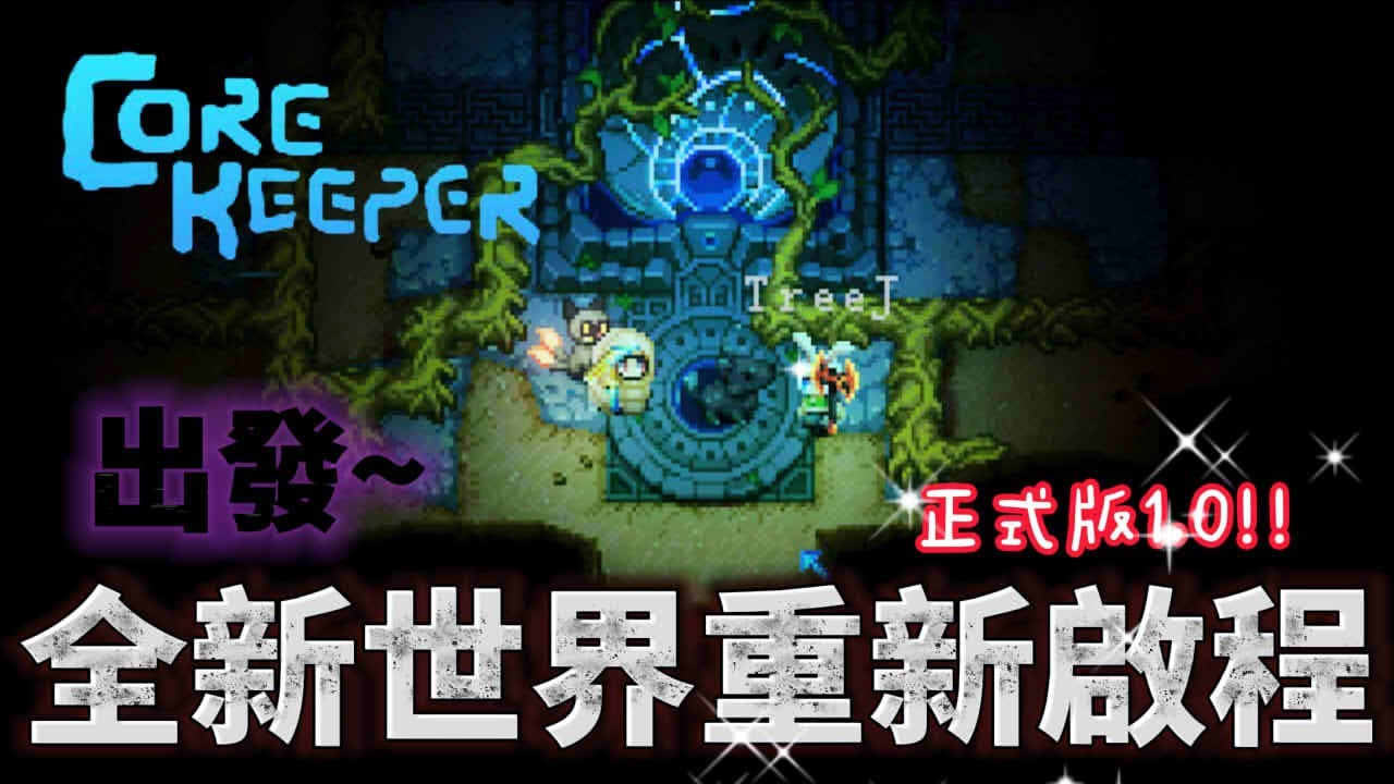 核心守護者core keeper-24出發~全新世界重新啟程｜正式版1.0｜新怪物?新道具? - YouTube