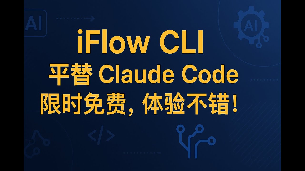限时免费，体验不错，iflow cli 能够平替 claude code ，国产顶级大模型免费用！ - YouTube
