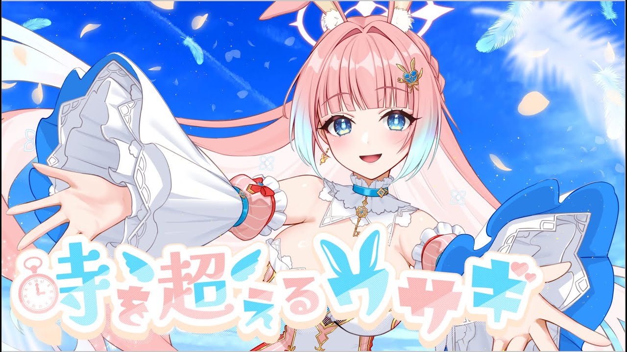 オリジナル曲 】時を超えるウサギ/時音ありす【Vtuber/Vsinger】 - YouTube