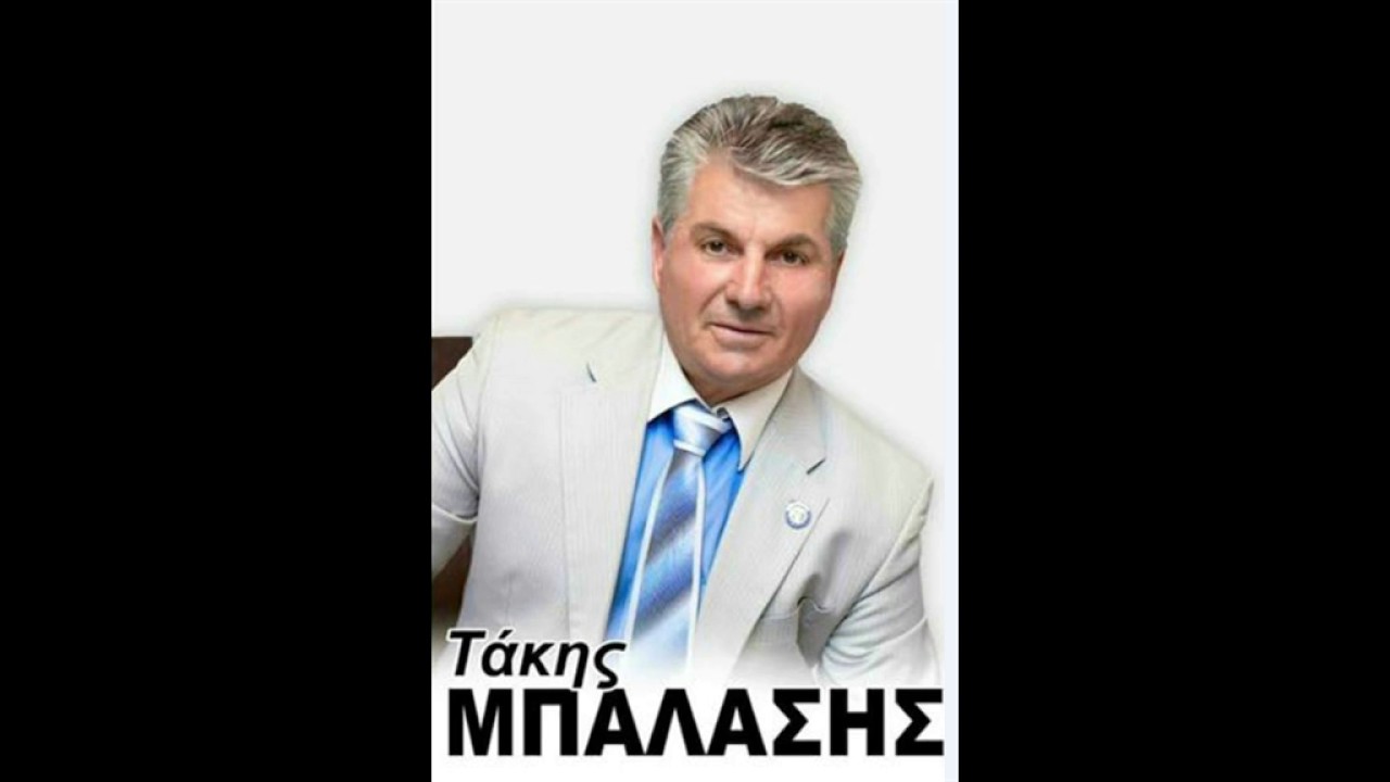 ΤΑΚΗΣ ΜΠΑΛΑΣΗΣ ΜΠΕΓΟΥΛΑΚΙ ΠΑΤΡΩΝ 2017 ΤΗΣ ΚΟΡΙΝΘΙΑΣ ΤΑ ΧΩΡΙΑ ΔΩΣΕ ΜΟΥ ...