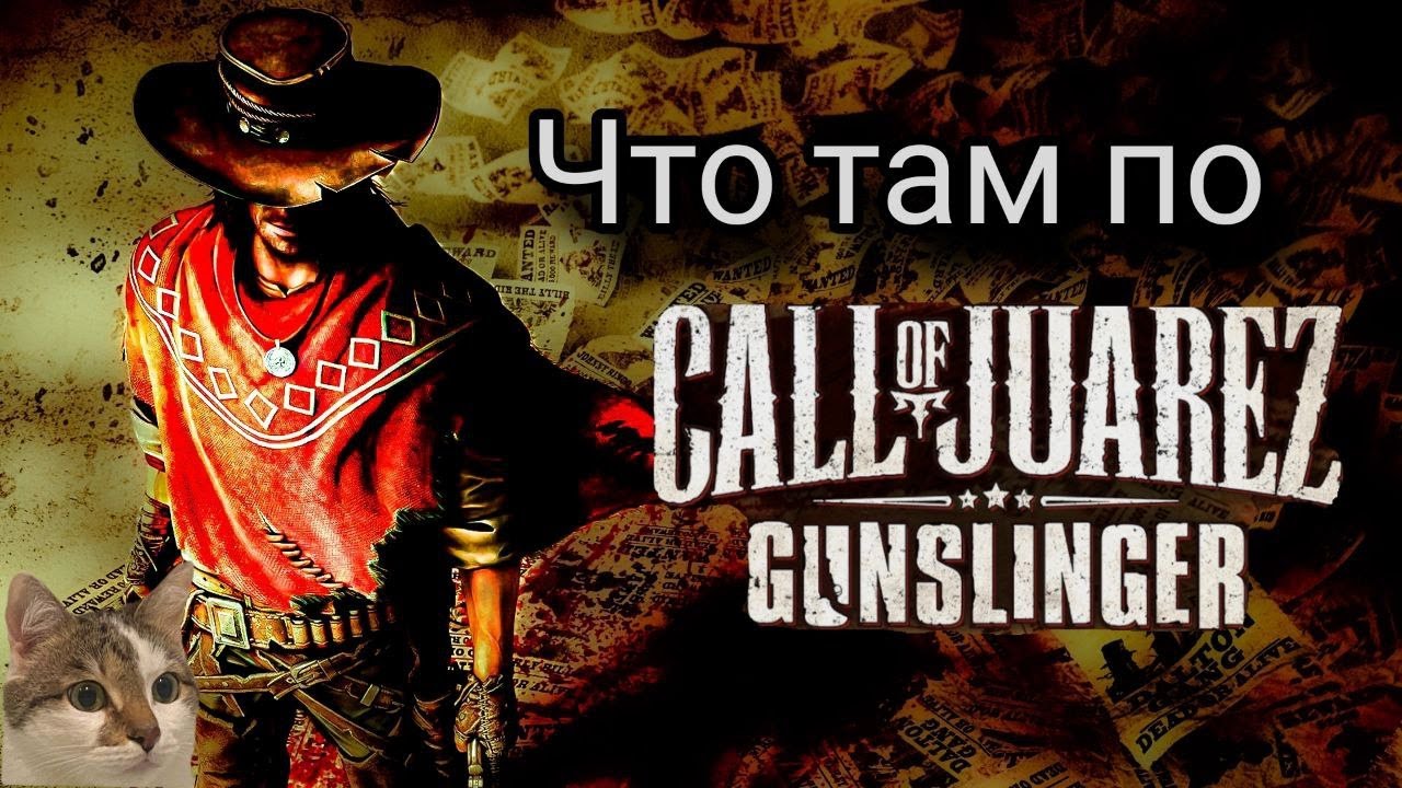Про что была "Call of Juarez" [by: Джой the Cat] - YouTube