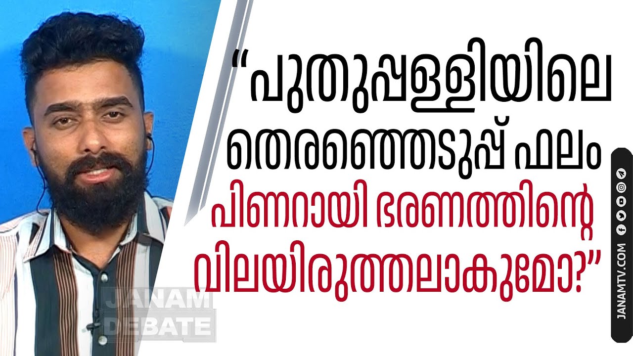 "പുതുപ്പള്ളിയിലെ തെരഞ്ഞെടുപ്പ് ഫലം പിണറായി ഭരണത്തിന്റെ വിലയിരുത്തലാകുമോ?" | PRASANTH SIVAN - YouTube