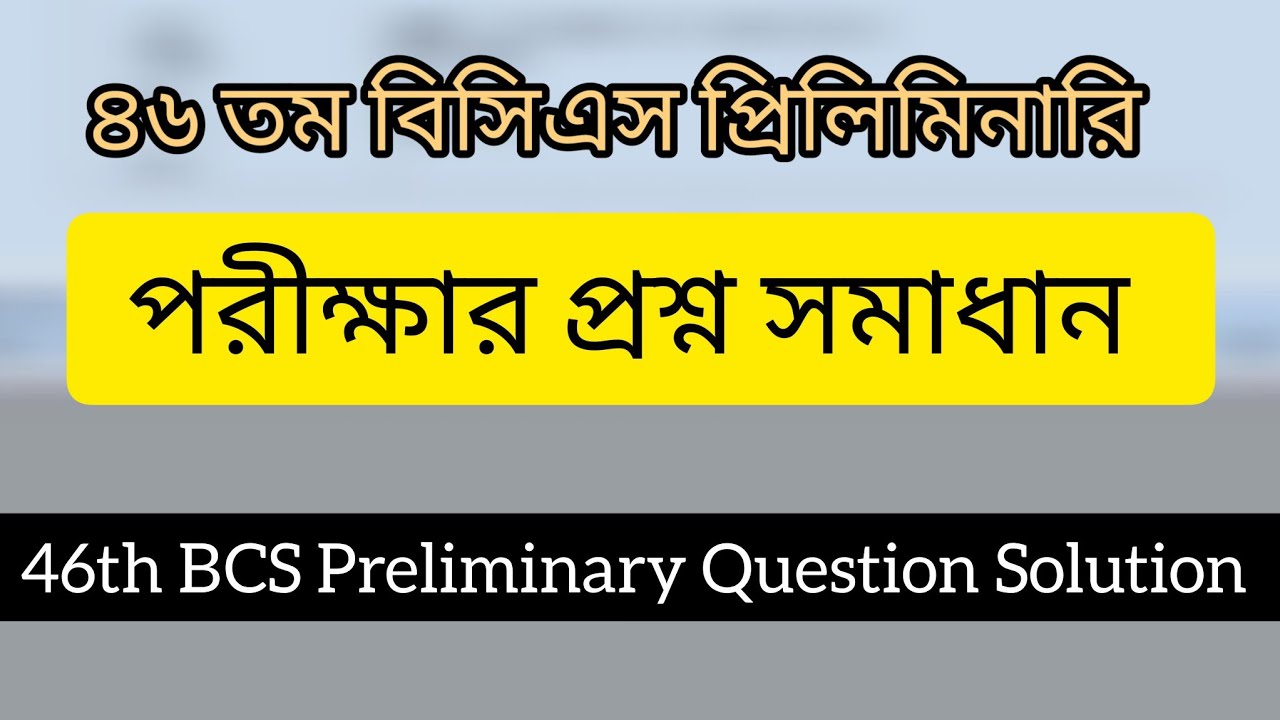 বিসিএস প্রিলিমিনারি পরীক্ষার প্রশ্ন সমাধান।। 46th BCS Preliminary Question Solution - YouTube