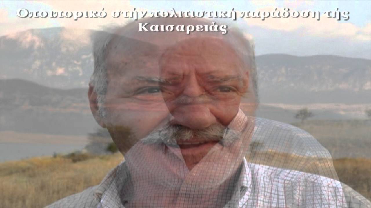 OΔΟΙΠΟΡΙΚΟ ΣΤΗΝ ΠΟΛΙΤΙΣΤΙΚΗ ΠΑΡΑΔΟΣΗ ΤΗΣ ΚΑΙΣΑΡΕΙΑΣ - YouTube