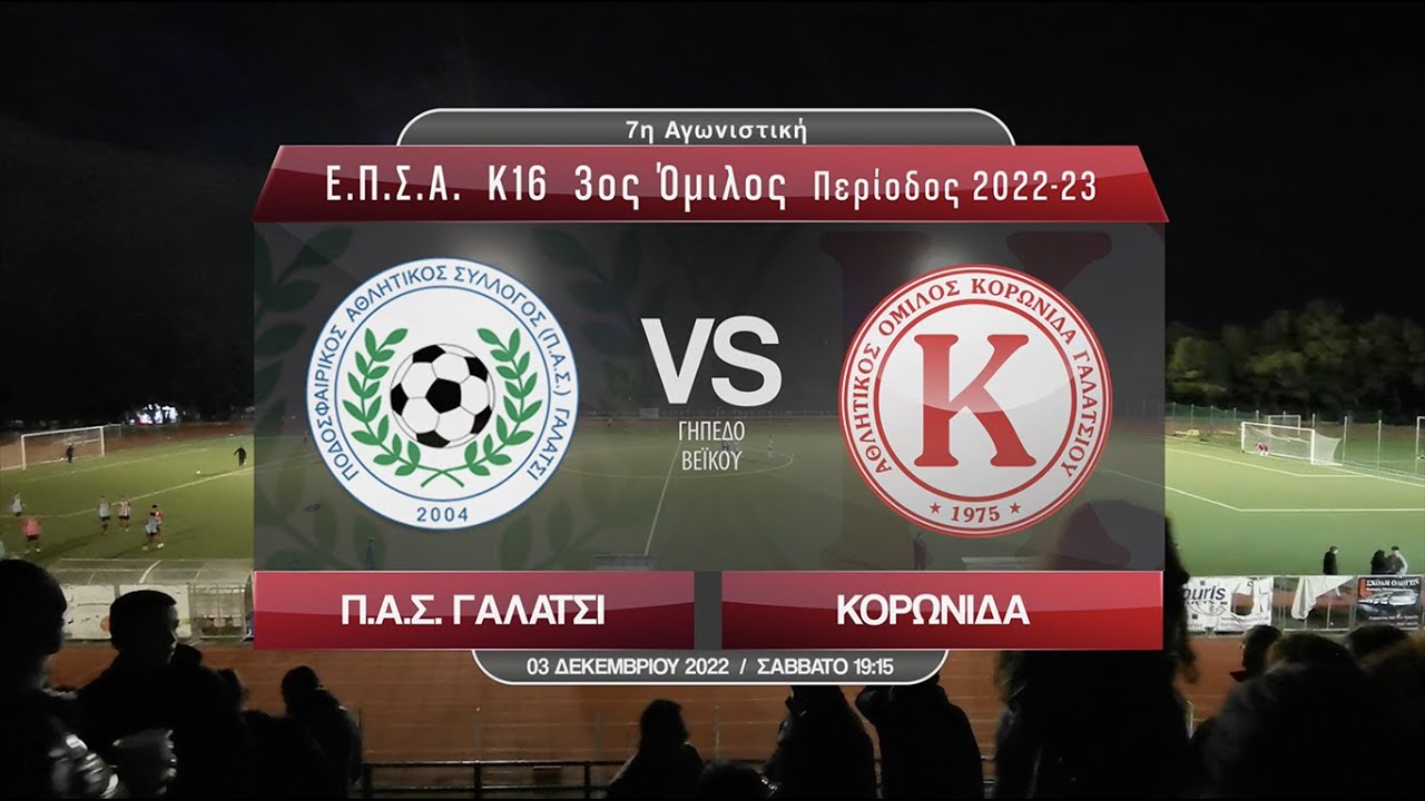 1ο ημίχρονο ΠΑΣ ΓΑΛΑΤΣΙ vs ΚΟΡΩΝΙΔΑ HD 1080p - YouTube