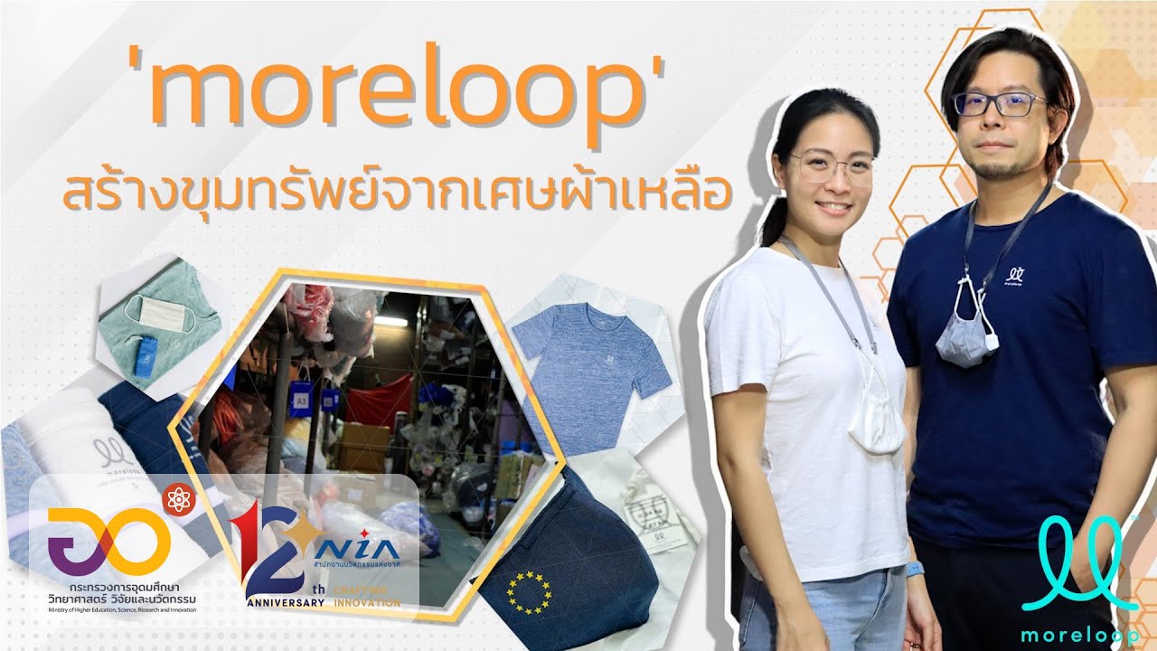 'moreloop' สร้างขุมทรัพย์จากผ้าเหลือ - YouTube