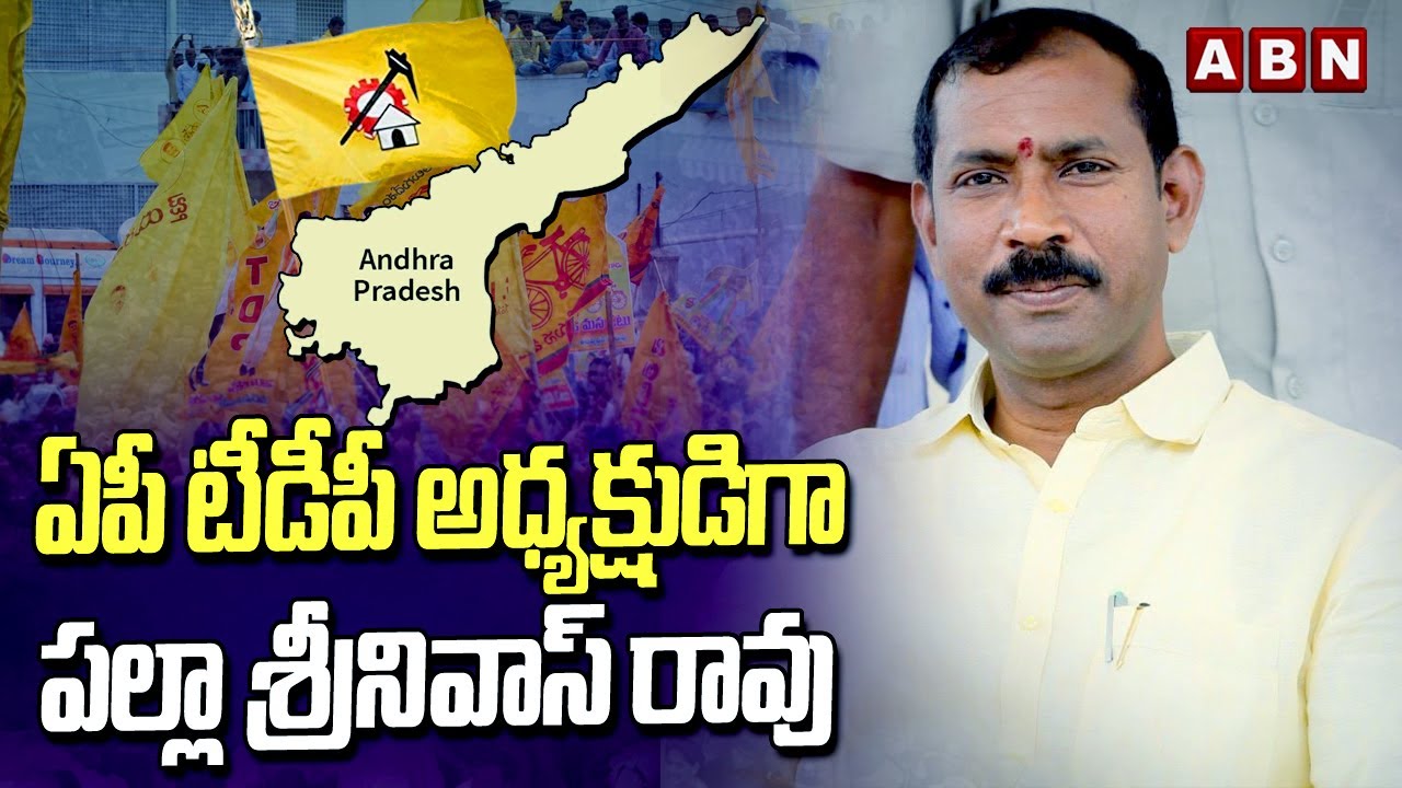 ఏపీ టీడీపీ అధ్యక్షుడిగా పల్లా శ్రీనివాస్ రావు | TDP President Palla ...