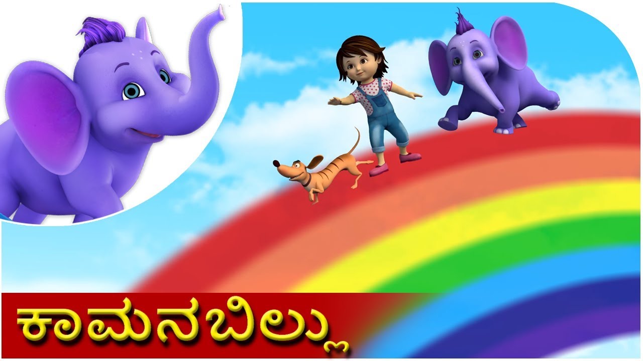 ಕಾಮನಬಿಲ್ಲು ( Kaamana Billu ) | Kannada Rhyme - YouTube
