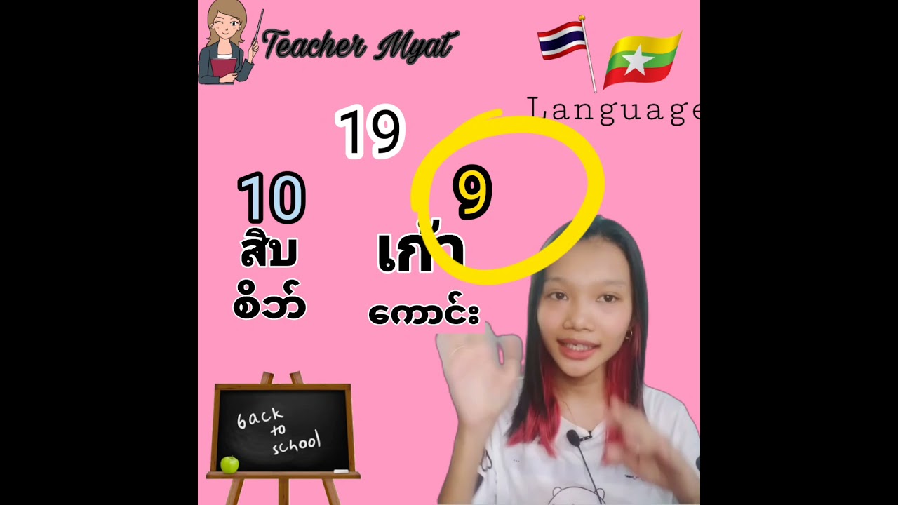 how to count Thai numbers ????ထိုင်းကိန်းဂဏန်း‌တွေဘယ်လိုရေတွက်ကြမလည်း ...