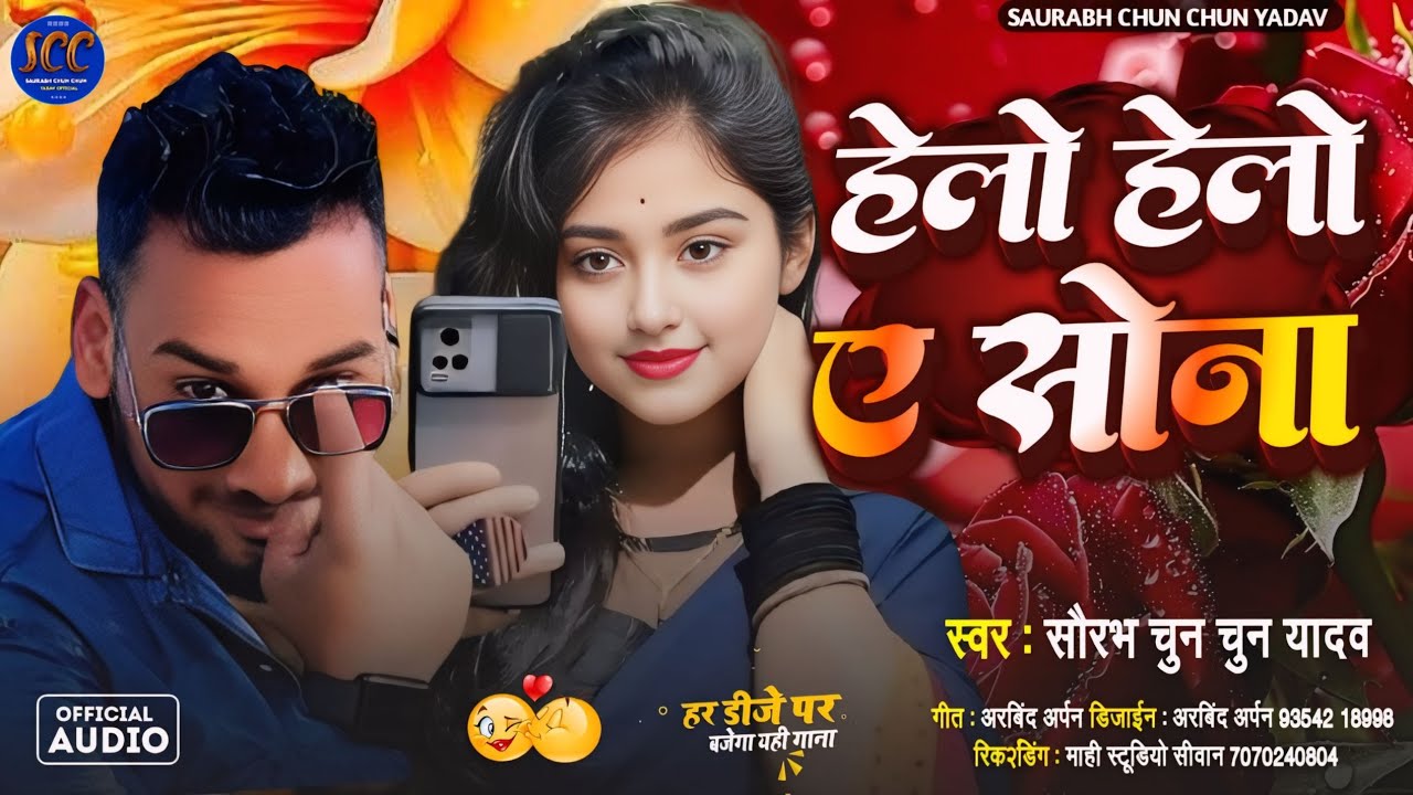 Hello Hello Ye Sona | #Viral_Song | #Saurabh Chun Chun Yadav | हेलो ...