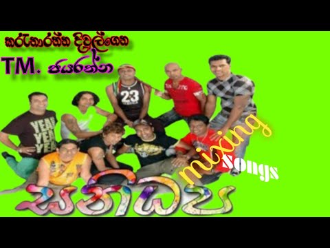 සනිධප live mix songs best of karunarathna diulgane ..tm .jayarathna ...