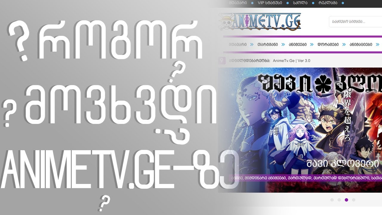 როგორ მოვხვდი AnimeTV.GE-ზე - YouTube