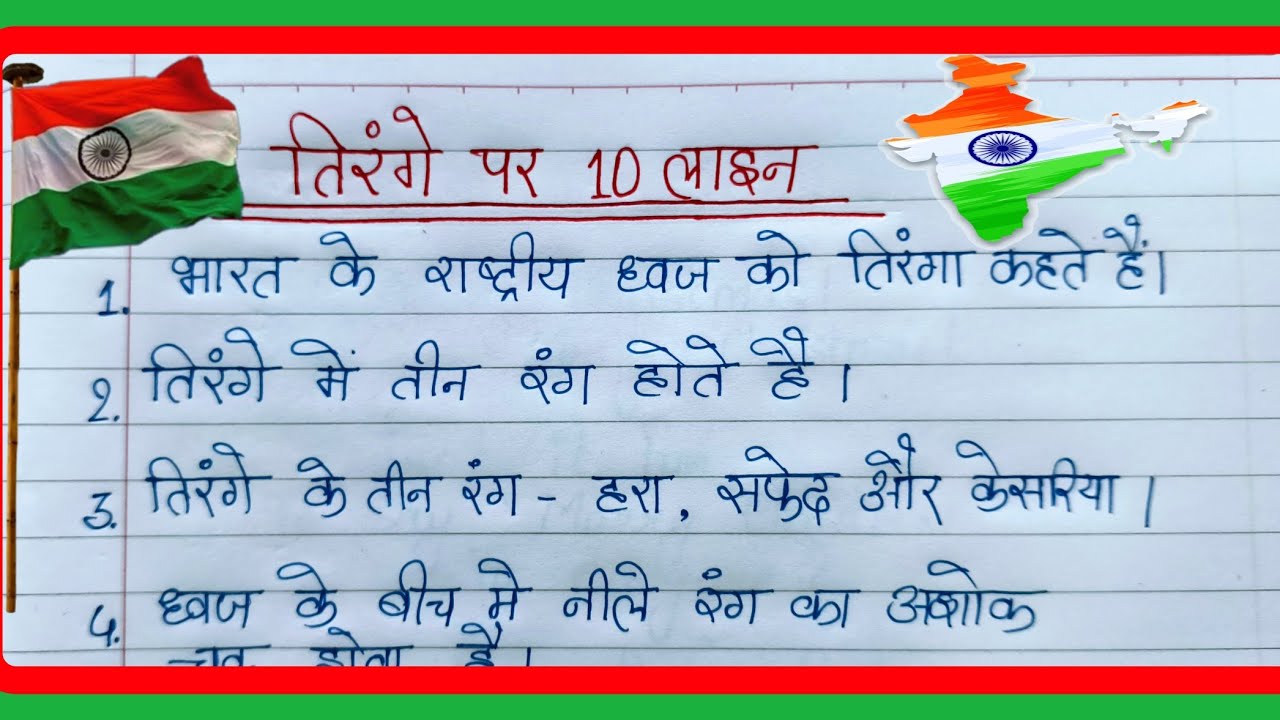 10 Lines Essay On National Flag Tiranga In Hindi 10-lines-essay-on-national-flag-tiranga-in-hindi