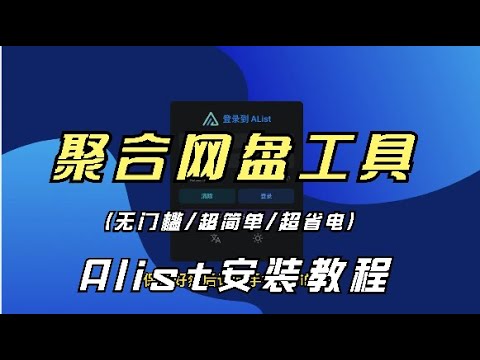 闲置安卓手机变成媒体库 Alist安装教程-聚合阿里云盘、百度云盘、webDav等18款网盘 - YouTube