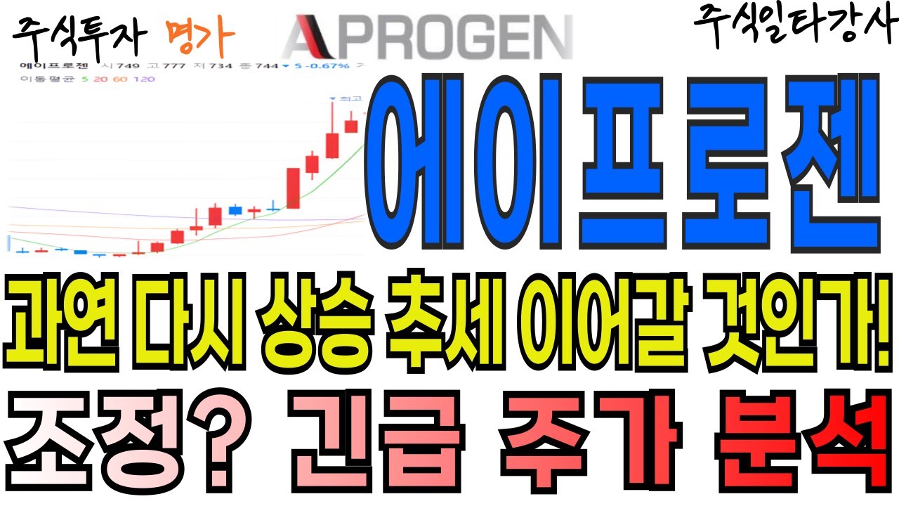 에이프로젠 과연 다시 상승추세 이어 갈 것인가 갑자기 조정 긴급 주가 분석 필수 확인 에이프로젠 에이프로젠주가 에이프로젠주가전망 Youtube